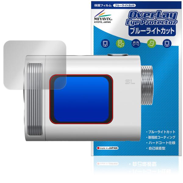 ボイスキャディ「Voice Caddie SL mini」に対応した目にやさしい液晶保護シート！ブルーライトカットタイプの OverLay Eye Protector(オーバーレイ アイ プロテクター)！液晶画面から放出されるブルーライトを...