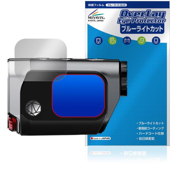 「MILESEEY Golf GenePro G1 ゴルフ用距離計」に対応した目にやさしい液晶保護シート！ブルーライトカットタイプの OverLay Eye Protector(オーバーレイ アイ プロテクター)！液晶画面から放出されるブル...