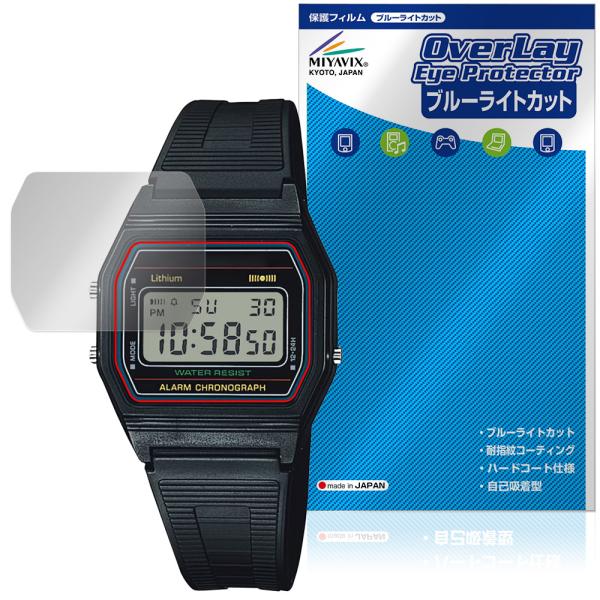 カシオ「CASIO Collection STANDARD F-84W / F-84W-1」に対応した目にやさしい液晶保護シート！ブルーライトカットタイプの OverLay Eye Protector(オーバーレイ アイ プロテクター)！液...