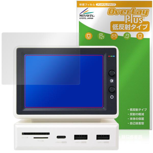 「Hagibis 3.5インチ ミニPCモニター」に対応した映り込みを抑える液晶保護シート！低反射タイプ OverLay Plus(オーバーレイ プラス)！液晶画面の汚れやキズ付き、ホコリからしっかり保護します。指紋がつきにくく蛍光灯や太陽...
