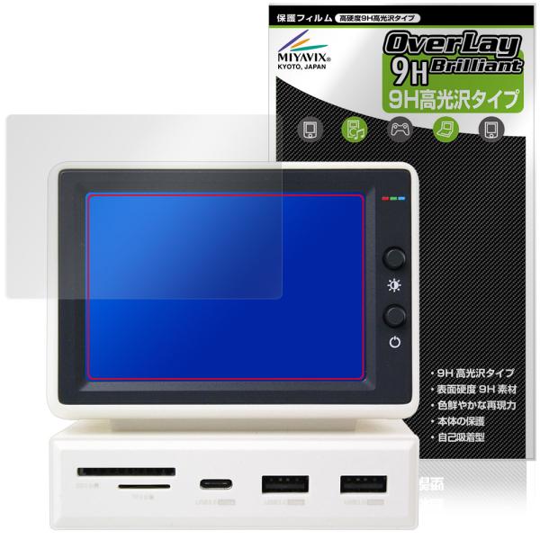 「Hagibis 3.5インチ ミニPCモニター」に対応した9H高硬度の液晶保護シート！色鮮やかに再現する高光沢タイプ OverLay 9H Brilliant(オーバーレイ 9H ブリリアント)！液晶画面を汚れやキズ付き、ホコリからしっか...