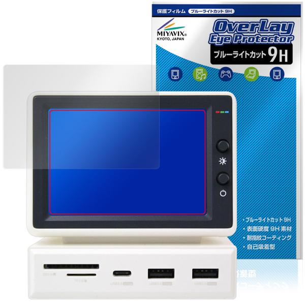 「Hagibis 3.5インチ ミニPCモニター」に対応した目にやさしい液晶保護シート！ブルーライトカットタイプの OverLay Eye Protector(オーバーレイ アイ プロテクター)！液晶画面から放出されるブルーライトを約29％...
