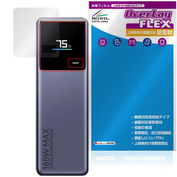 シャオミー「Xiaomi 165W Power Bank 10000 (Integrated Cable)」に対応した曲面対応の液晶保護シート！柔軟素材を採用した低反射タイプ OverLay FLEX(オーバーレイ フレックス)！柔軟性に優...