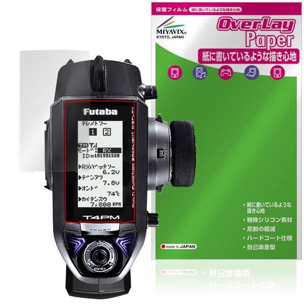 双葉電子工業「Futaba カー用送信機T4PM」に対応した紙に書いているような描き心地の液晶保護シート！書き味向上タイプ OverLay Paper(オーバーレイ ペーパー)！表面の特殊加工により、まるで紙に書いているような描き心地を実現...