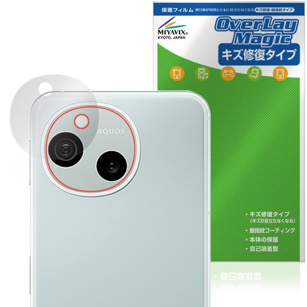 シャープ「AQUOS sense10 SH-M33 / SH-53F / SHG15」のリアカメラに対応したシート表面の擦り傷を修復する保護シート！キズ修復＆耐指紋タイプ OverLay Magic(オーバーレイ マジック)！リアカメラの汚...
