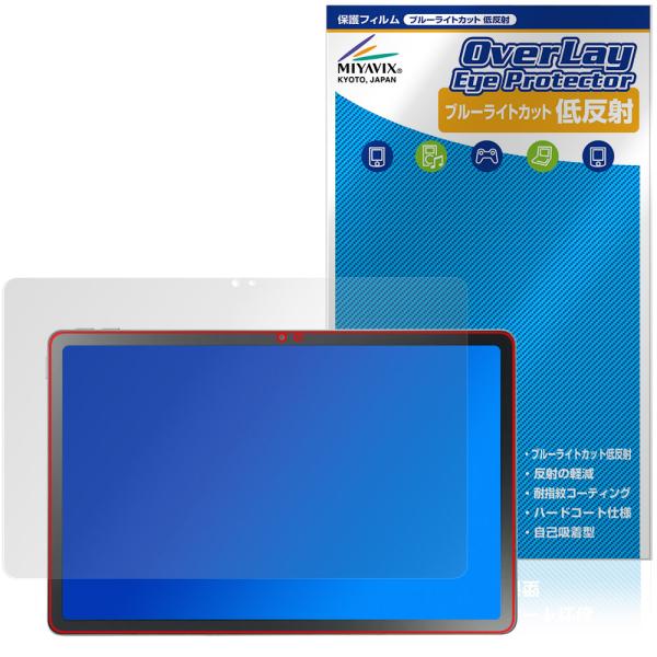 NECパーソナルコンピュータ「LAVIE Tab T11N T1175/LAシリーズ / TAB11/Q02 11型ワイド 2025年秋冬モデル」に対応した目にやさしい液晶保護シート！ブルーライトカットタイプの OverLay Eye Pr...