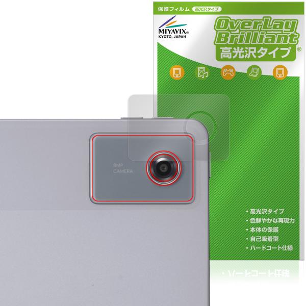 NECパーソナルコンピュータ「LAVIE Tab T11N T1175/LAシリーズ / TAB11/Q02 11型ワイド 2025年秋冬モデル」のリアカメラに対応した透明感が美しい保護シート！高光沢タイプ OverLay Brillian...