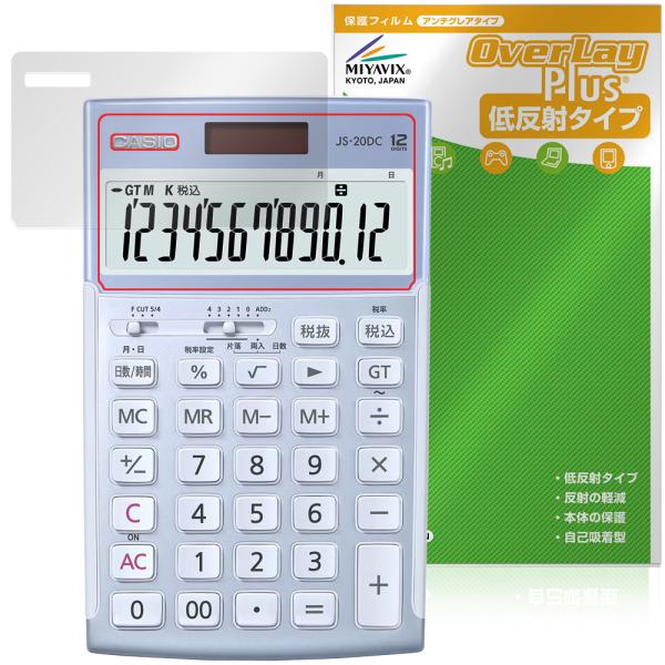 カシオ「CASIO 本格実務電卓 JS-20DC / JS-20WKA / JS-20WK」に対応した映り込みを抑える液晶保護シート！低反射タイプ OverLay Plus(オーバーレイ プラス)！液晶画面の汚れやキズ付き、ホコリからしっか...