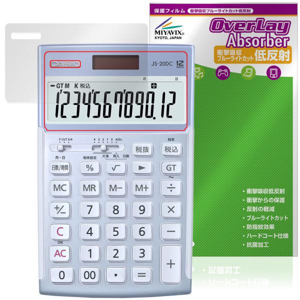 カシオ「CASIO 本格実務電卓 JS-20DC / JS-20WKA / JS-20WK」に対応した衝撃から保護する液晶保護シート！衝撃吸収低反射ブルーライトカットタイプ OverLay Absorber(オーバーレイ アブソーバー)！液...
