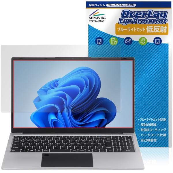 アイワ「aiwa book S15」に対応した目にやさしい液晶保護シート！ブルーライトカットタイプの OverLay Eye Protector(オーバーレイ アイ プロテクター)！液晶画面から放出されるブルーライトを約34％カットする保護...