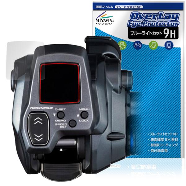 シマノ「SHIMANO 25 電動リール フォースマスター 300 / 300DH / 301 / 301DH」に対応した目にやさしい液晶保護シート！ブルーライトカットタイプの OverLay Eye Protector(オーバーレイ アイ...