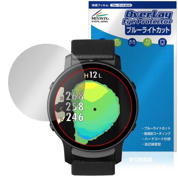 グリーンオン「GreenOn THE GOLF WATCH GS601」に対応した目にやさしい液晶保護シート！ブルーライトカットタイプの OverLay Eye Protector(オーバーレイ アイ プロテクター)！液晶画面から放出される...