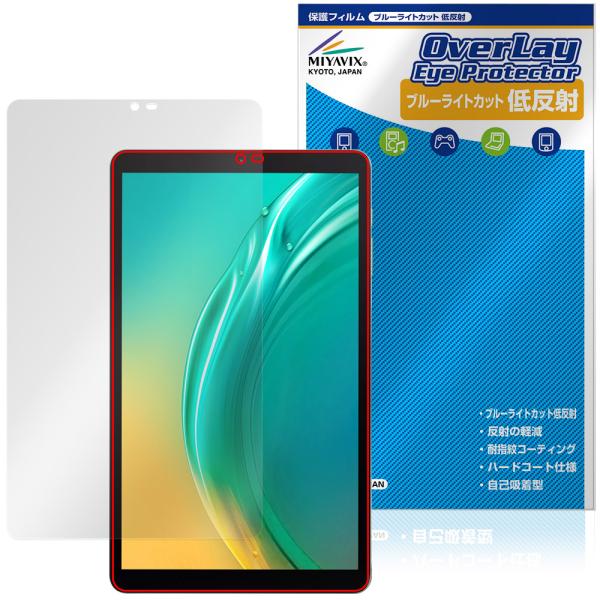 「BMAX MaxPad I8 Plus」に対応した目にやさしい液晶保護シート！ブルーライトカットタイプの OverLay Eye Protector(オーバーレイ アイ プロテクター)！液晶画面から放出されるブルーライトを約34％カットす...