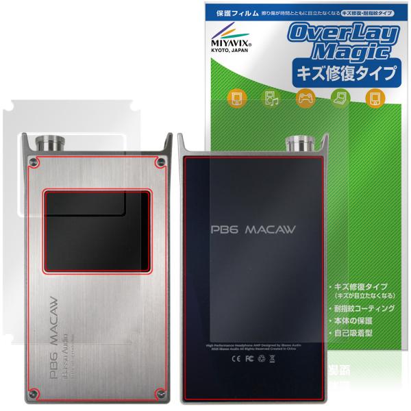 アイバッソ「iBasso Audio PB6 MACAW」に対応したシート表面の擦り傷を修復する『表面・背面セット』の保護シート！キズ修復＆耐指紋タイプ OverLay Magic(オーバーレイ マジック)！液晶画面の汚れやキズ付き、ホコリ...