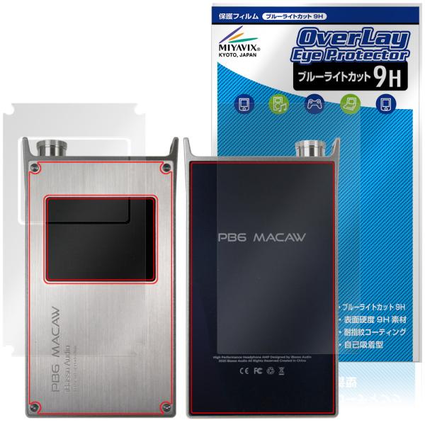 アイバッソ「iBasso Audio PB6 MACAW」に対応した目にやさしい『表面・背面(9H Brillant)セット』の保護シート！ブルーライトカットタイプの OverLay Eye Protector(オーバーレイ アイ プロテク...