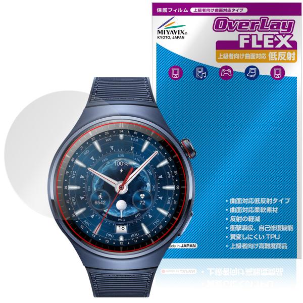 「HUAWEI WATCH 4 Pro TECRA Model」に対応した曲面対応の液晶保護シート！柔軟素材を採用した低反射タイプ OverLay FLEX(オーバーレイ フレックス)！柔軟性に優れた素材のため、曲面にも貼り付けることが可能...