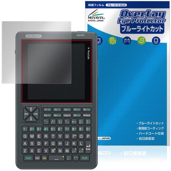 「Clockwork PicoCalc Kit」に対応した目にやさしい液晶保護シート！ブルーライトカットタイプの OverLay Eye Protector(オーバーレイ アイ プロテクター)！液晶画面から放出されるブルーライトを約35％カ...
