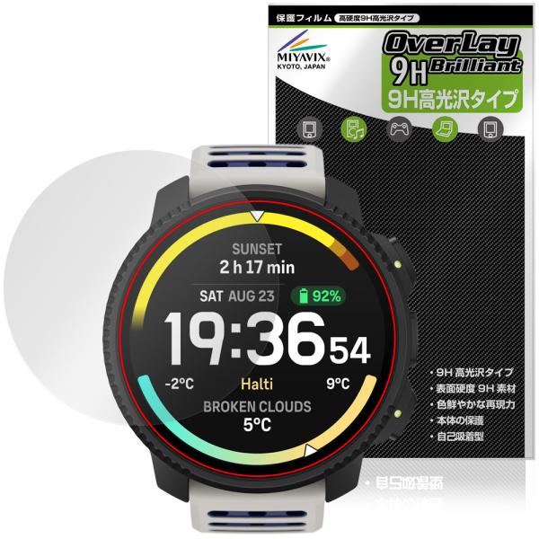 スント「SUUNTO VERTICAL 2」に対応した9H高硬度の液晶保護シート！色鮮やかに再現する高光沢タイプ OverLay 9H Brilliant(オーバーレイ 9H ブリリアント)！液晶画面を汚れやキズ付き、ホコリからしっかり保護...