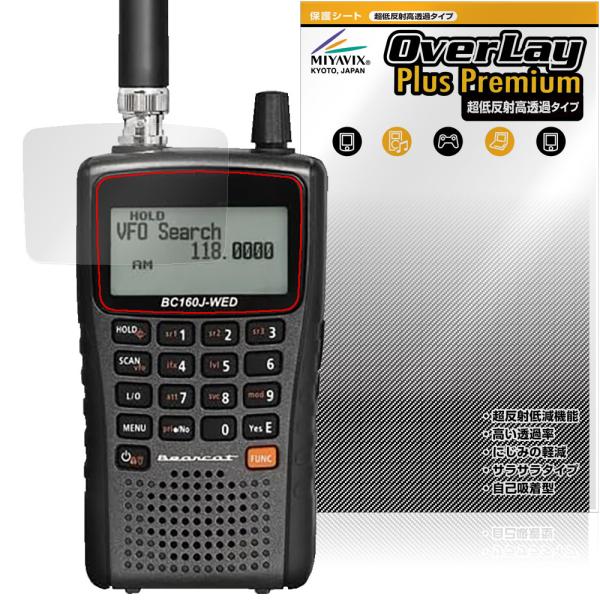 ユニデン「Uniden BC160J-WED 広帯域受信機」に対応した強力に映り込み抑える液晶保護シート！超ハイスペック低反射タイプ OverLay Plus Premium(オーバーレイ プラス プレミアム)！優れた反射防止機能を持つ、映...