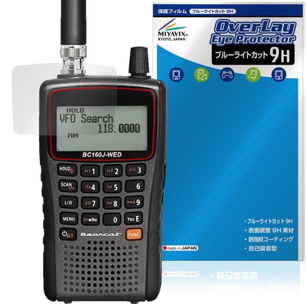 ユニデン「Uniden BC160J-WED 広帯域受信機」に対応した目にやさしい液晶保護シート！ブルーライトカットタイプの OverLay Eye Protector(オーバーレイ アイ プロテクター)！液晶画面から放出されるブルーライト...