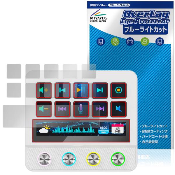 「Stream Dock N4 Pro」に対応した目にやさしい液晶保護シート！ブルーライトカットタイプの OverLay Eye Protector(オーバーレイ アイ プロテクター)！液晶画面から放出されるブルーライトを約35％カットする...