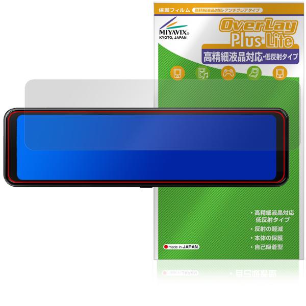 「VIRROW 10.99インチ ミラー型ドライブレコーダー K5」に対応した映り込み・にじみを抑える液晶保護シート！高精細液晶対応・低反射タイプ OverLay Plus Lite(オーバーレイ プラス ライト)！液晶画面の汚れやキズ付き...
