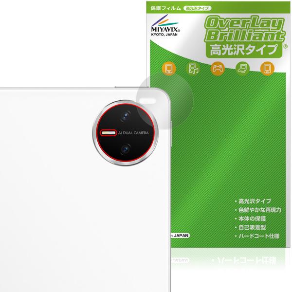 ファーウェイ「HUAWEI MatePad Mini」のリアカメラに対応した透明感が美しい保護シート！高光沢タイプ OverLay Brilliant(オーバーレイ ブリリアント)！リアカメラの汚れやキズ付き、ホコリからしっかり保護します。...