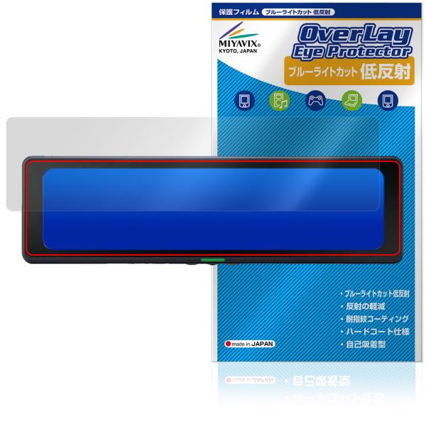 セルスター「CELLSTAR デジタルインナーミラー CS-2000SM」に対応した目にやさしい液晶保護シート！ブルーライトカットタイプの OverLay Eye Protector(オーバーレイ アイ プロテクター)！液晶画面から放出され...