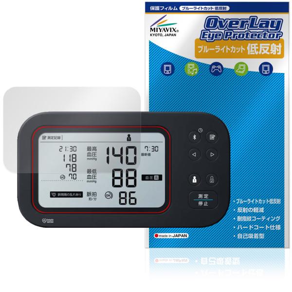オムロン「オムロン 上腕式血圧計 HCR-7624T」に対応した目にやさしい液晶保護シート！ブルーライトカットタイプの OverLay Eye Protector(オーバーレイ アイ プロテクター)！液晶画面から放出されるブルーライトを約3...