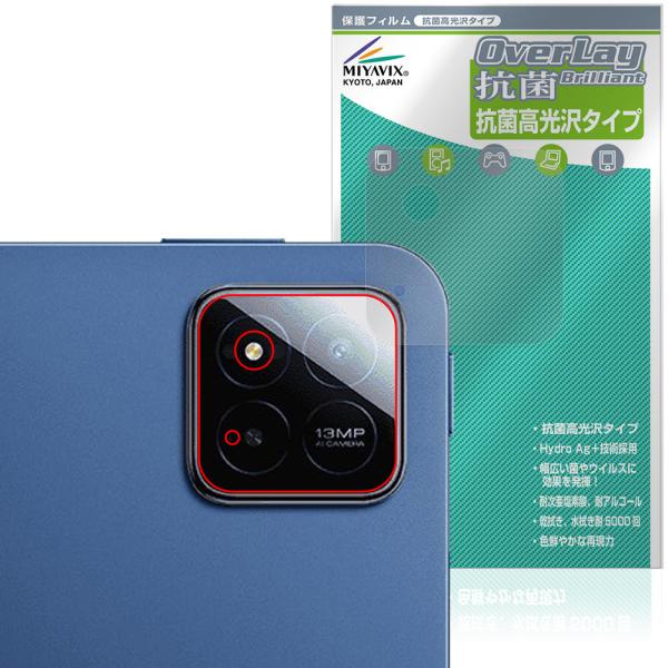 シャオミー「Xiaomi POCO Pad X1」のリアカメラに対応した高い抗菌性能を備えた保護シート！Hydro Ag＋抗菌・高光沢タイプ OverLay 抗菌(オーバーレイ 抗菌)！幅広い細菌やウィルスの増殖を抑制し、リアカメラを清潔に...