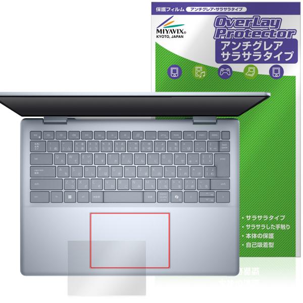 「Dell 14 Plus 2-in-1 DB04250」に対応し快適な操作を実現するタッチパッド保護シート！低反射素材を使用した OverLay Protector(オーバーレイ プロテクター)！タッチパッド部分に保護シートを貼ることによ...