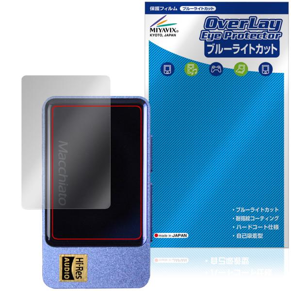 アイバッソ「iBasso Jr. Macchiato」に対応した目にやさしい液晶保護シート！ブルーライトカットタイプの OverLay Eye Protector(オーバーレイ アイ プロテクター)！液晶画面から放出されるブルーライトを約3...