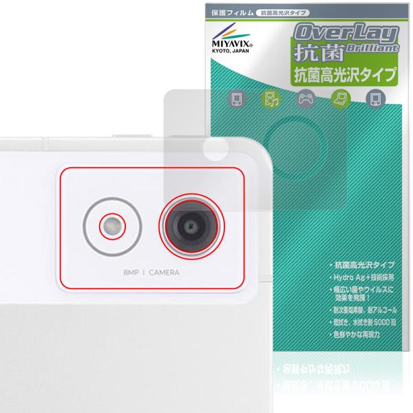 レノボ「Lenovo TAB8」のリアカメラに対応した高い抗菌性能を備えた保護シート！Hydro Ag＋抗菌・高光沢タイプ OverLay 抗菌(オーバーレイ 抗菌)！幅広い細菌やウィルスの増殖を抑制し、リアカメラを清潔に保ちキズやホコリか...