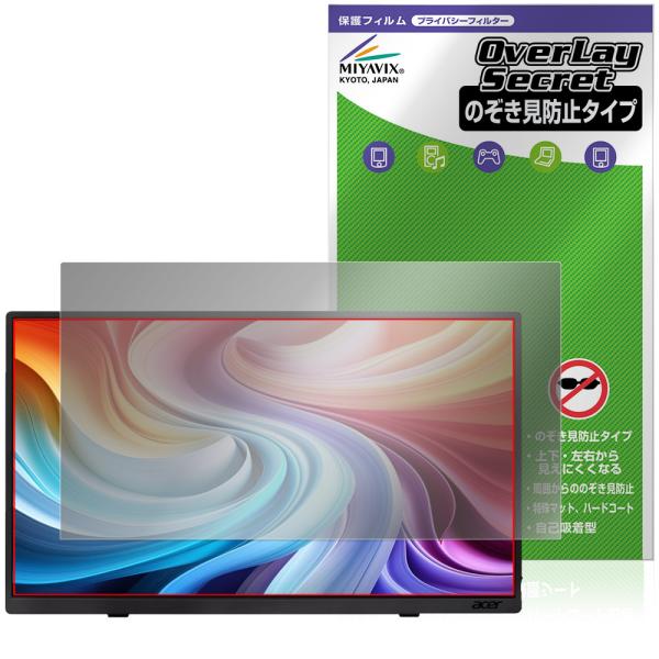 「Acer モバイルモニター 15.6インチ PM161QJ」に対応した覗き見を防止する液晶保護シート！覗き見防止タイプ OverLay Secret(オーバーレイ シークレット)！液晶画面の汚れやキズ付き、ホコリからしっかり保護します。上...