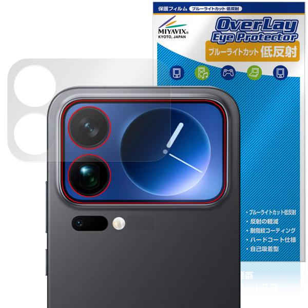 シャオミー「Xiaomi 17 Pro Max」に対応した目にやさしい液晶保護シート！ブルーライトカットタイプの OverLay Eye Protector(オーバーレイ アイ プロテクター)！液晶画面から放出されるブルーライトを約34％カ...