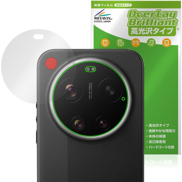 シャオミー「Xiaomi 17 Ultra by Leica」のリアカメラに対応した透明感が美しい保護シート！高光沢タイプ OverLay Brilliant(オーバーレイ ブリリアント)！リアカメラの汚れやキズ付き、ホコリからしっかり保護...