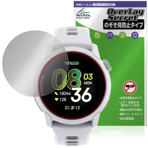 カロス「COROS PACE 4」に対応した覗き見を防止する液晶保護シート！覗き見防止タイプ OverLay Secret(オーバーレイ シークレット)！液晶画面の汚れやキズ付き、ホコリからしっかり保護します。上下左右それぞれ30度方向から...