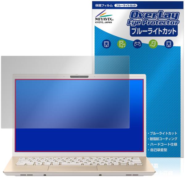 バイオ「VAIO F14 VJF142 シリーズ 14.0型 2025年6月発売モデル」に対応した目にやさしい液晶保護シート！ブルーライトカットタイプの OverLay Eye Protector(オーバーレイ アイ プロテクター)！液晶画...