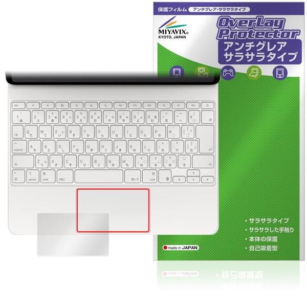 アップル「トラックパッド iPad Air (13インチ) (M4) / (M3) 用 Magic Keyboard」に対応し快適な操作を実現するトラックパッド保護シート！低反射素材を使用した OverLay Protector(オーバーレ...