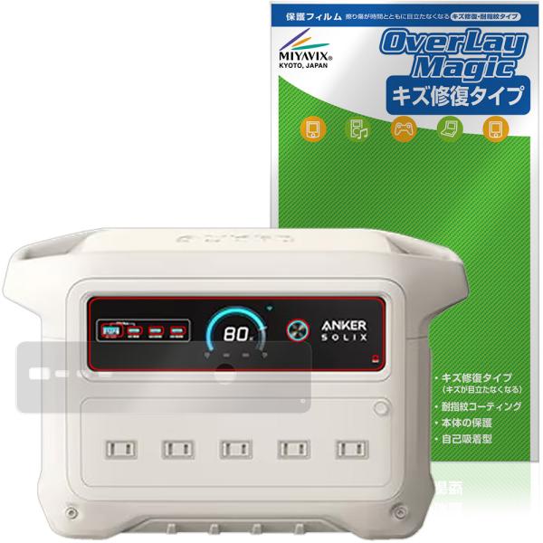 アンカー「Anker Solix C1000 Gen 2 Portable Power Station」に対応したシート表面の擦り傷を修復する液晶保護シート！キズ修復＆耐指紋タイプ OverLay Magic(オーバーレイ マジック)！液晶...