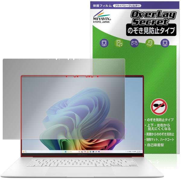 エイスース「ASUS Zenbook S 16 UM5606WA / UM5606KA」に対応した覗き見を防止する液晶保護シート！覗き見防止タイプ OverLay Secret(オーバーレイ シークレット)！液晶画面の汚れやキズ付き、ホコリ...