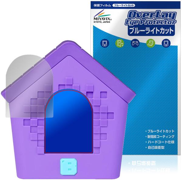 タカラトミー「わんだーはうす」に対応した目にやさしい液晶保護シート！ブルーライトカットタイプの OverLay Eye Protector(オーバーレイ アイ プロテクター)！液晶画面から放出されるブルーライトを約35％カットする保護シート...