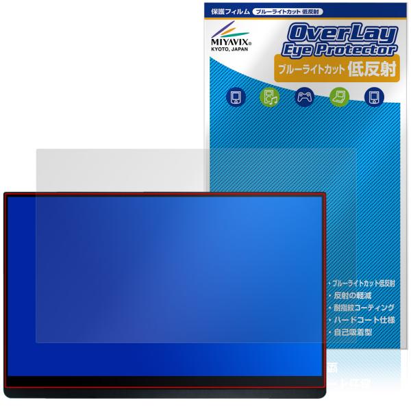 「EHOMEWEI 15.6インチ モバイルモニター タッチパネル LQHG-156PW」に対応した目にやさしい液晶保護シート！ブルーライトカットタイプの OverLay Eye Protector(オーバーレイ アイ プロテクター)！液晶...