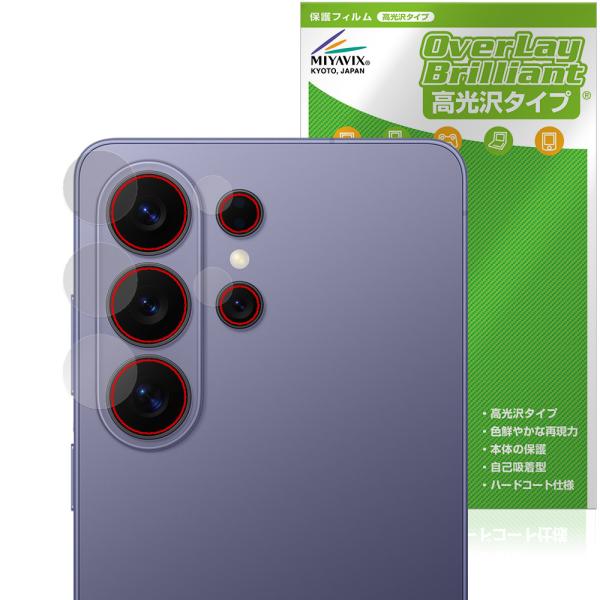 サムスン「Galaxy S26 Ultra SM-S948Q / SC-53G / SCG37 / SM-S948Z / SM-S948C」のリアカメラに対応した透明感が美しい保護シート！高光沢タイプ OverLay Brilliant(オ...