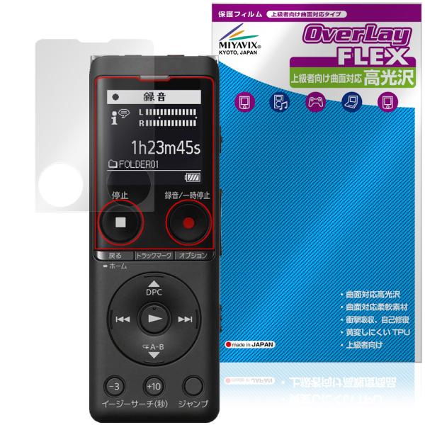 ソニー「SONY ステレオICレコーダーICD-UX570F シリーズ」に対応した曲面対応の液晶保護シート！柔軟素材を採用した高光沢タイプ OverLay FLEX(オーバーレイ フレックス)！柔軟性に優れた素材のため、曲面にも貼り付けるこ...