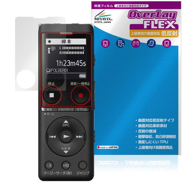 ソニー「SONY ステレオICレコーダーICD-UX570F シリーズ」に対応した曲面対応の液晶保護シート！柔軟素材を採用した低反射タイプ OverLay FLEX(オーバーレイ フレックス)！柔軟性に優れた素材のため、曲面にも貼り付けるこ...