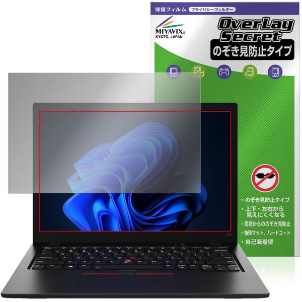 レノボ「Lenovo ThinkPad L13 Gen 4 13.3型」に対応した覗き見を防止する液晶保護シート！覗き見防止タイプ OverLay Secret(オーバーレイ シークレット)！液晶画面の汚れやキズ付き、ホコリからしっかり保護...