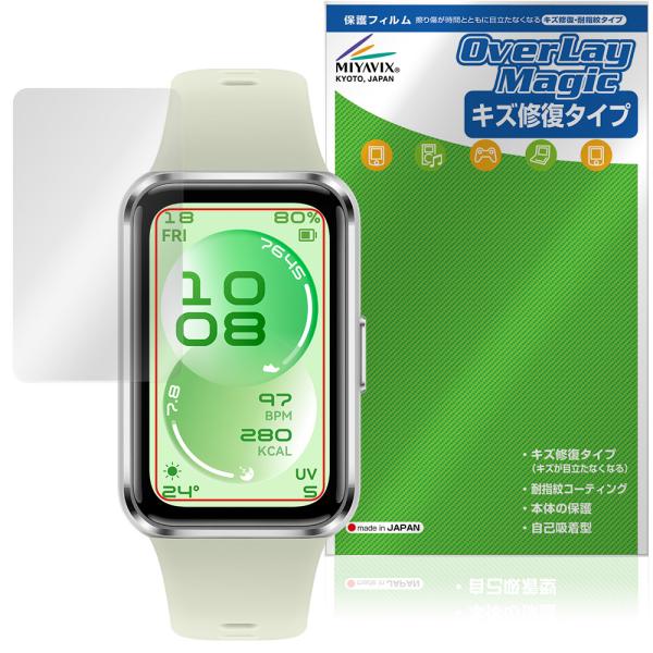 ファーウェイ「HUAWEI Band 11」に対応したシート表面の擦り傷を修復する液晶保護シート！キズ修復＆耐指紋タイプ OverLay Magic(オーバーレイ マジック)！液晶画面の汚れやキズ付き、ホコリからしっかり保護します。擦過によ...