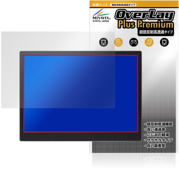 「HAILESI 12.3インチ モバイルモニターS123 タッチパネル非搭載モデル」に対応した強力に映り込み抑える液晶保護シート！超ハイスペック低反射タイプ OverLay Plus Premium(オーバーレイ プラス プレミアム)！優...