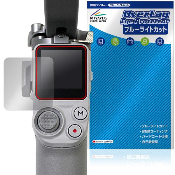 ディジェイアイ「DJI RS 4 Mini」に対応した目にやさしい液晶保護シート！ブルーライトカットタイプの OverLay Eye Protector(オーバーレイ アイ プロテクター)！液晶画面から放出されるブルーライトを約35％カット...